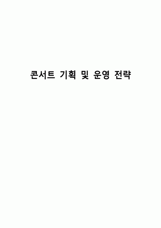 콘서트 기획 및 운영 전략