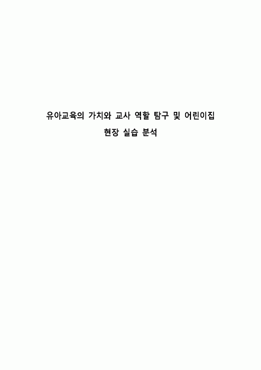 유아교육의 가치와 교사 역할 탐구 및 어린이집 현장 실습 분석