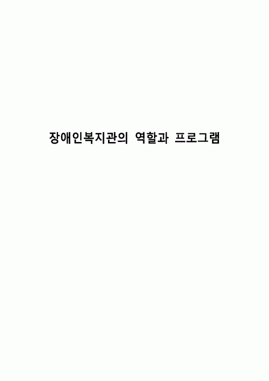 장애인복지관의 역할과 프로그램