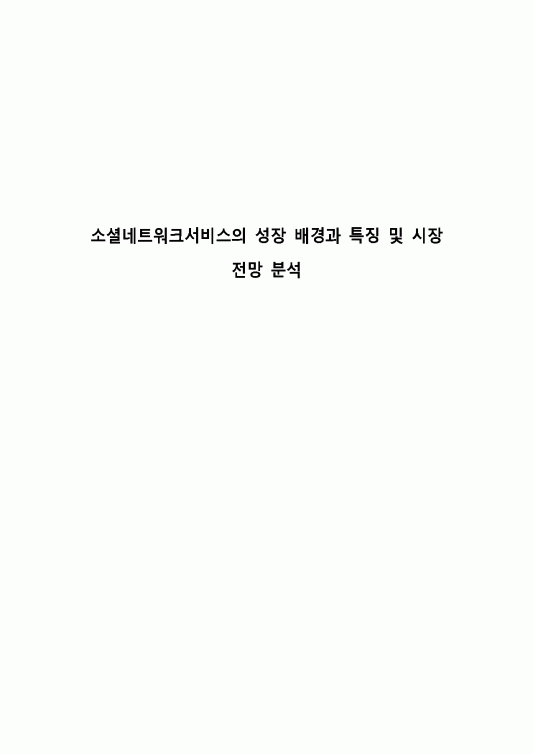 소셜네트워크서비스의 성장 배경과 특징 및 시장 전망 분석