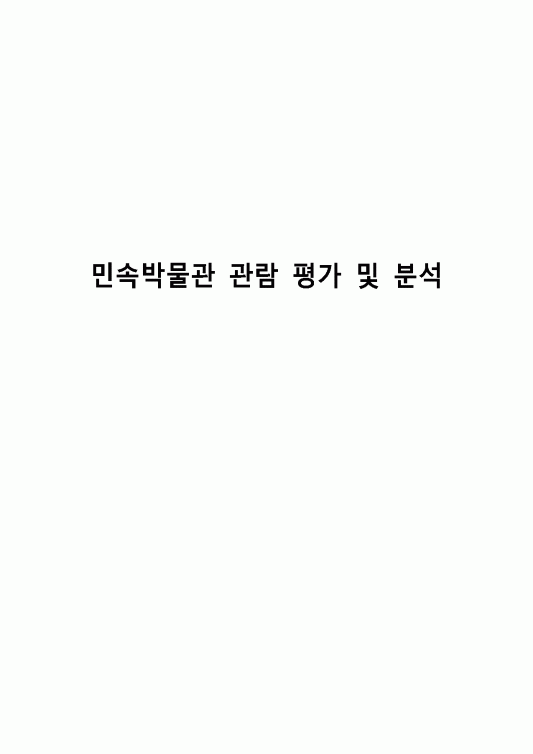 민속박물관 관람 평가 및 분석