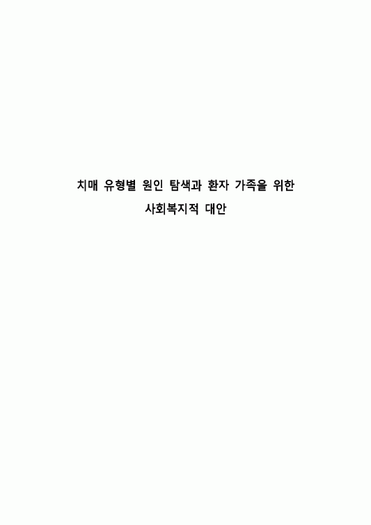 치매 유형별 원인 탐색과 환자 가족을 위한 사회복지적 대안