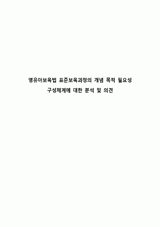 영유아보육법 표준보육과정의 개념 목적 필요성 구성체계에 대한 분석 및 의견