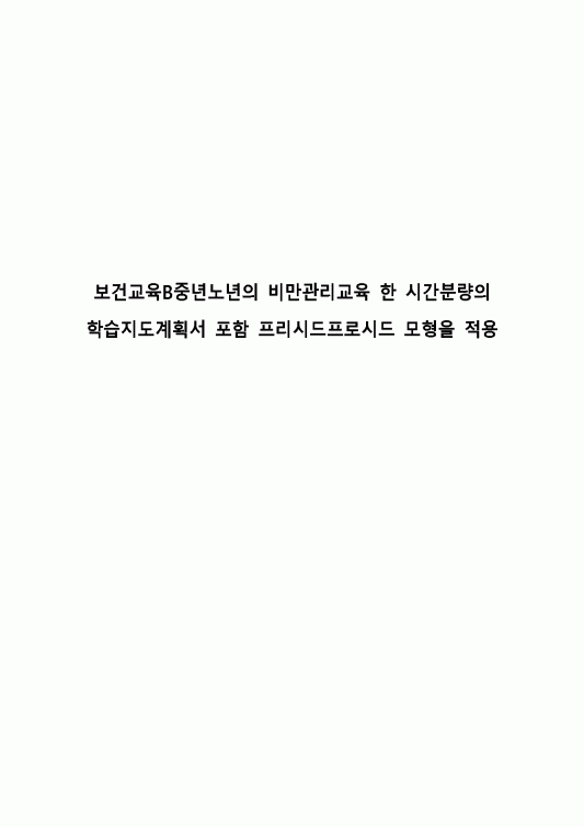보건교육B중년노년의 비만관리교육 한 시간분량의 학습지도계획서 포함 프리시드프로시드 모형을 적용