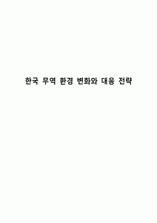 한국 무역 환경 변화와 대응 전략