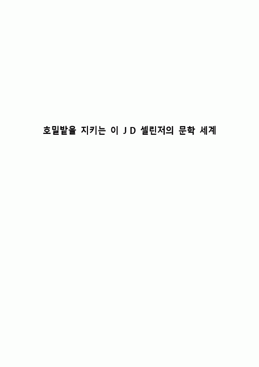호밀밭을 지키는 이 J D 셀린저의 문학 세계
