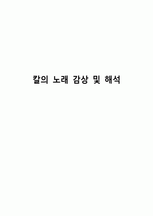 칼의 노래 감상 및 해석