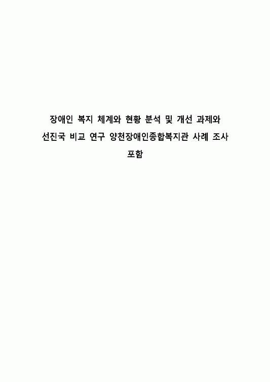 장애인 복지 체계와 현황 분석 및 개선 과제와 선진국 비교 연구 양천장애인종합복지관 사례 조사 포함