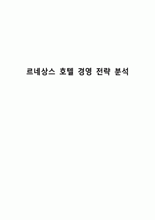르네상스 호텔 경영 전략 분석