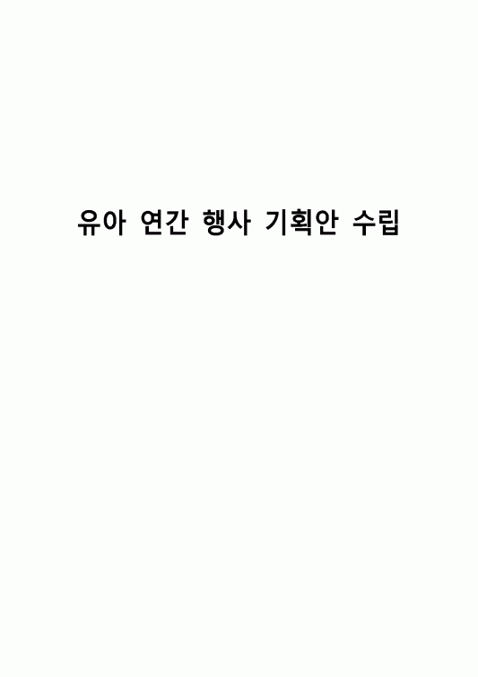 유아 연간 행사 기획안 수립