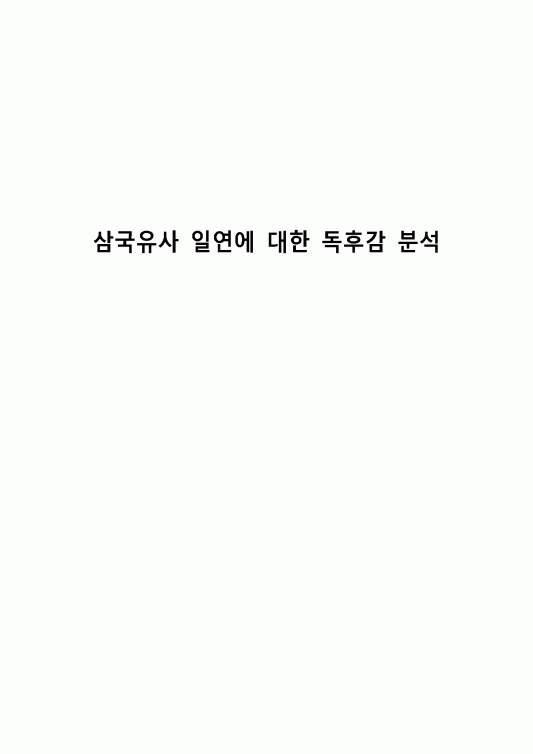 삼국유사 일연에 대한 독후감 분석