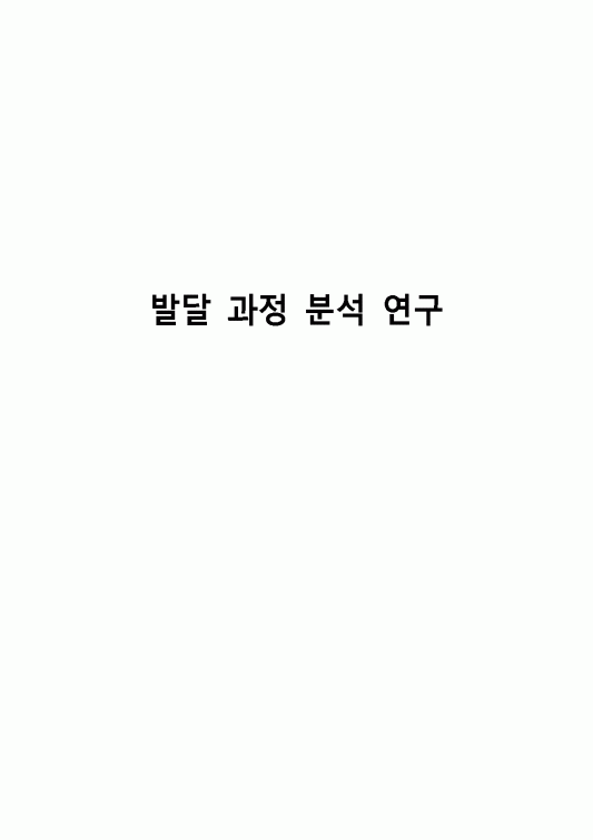 발달 과정 분석 연구