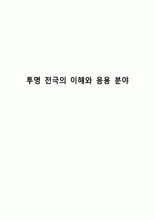 투명 전극의 이해와 응용 분야