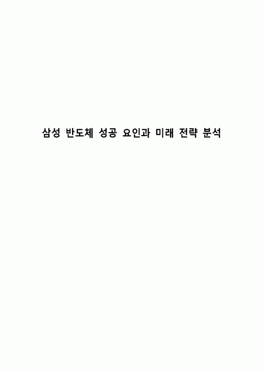 삼성 반도체 성공 요인과 미래 전략 분석