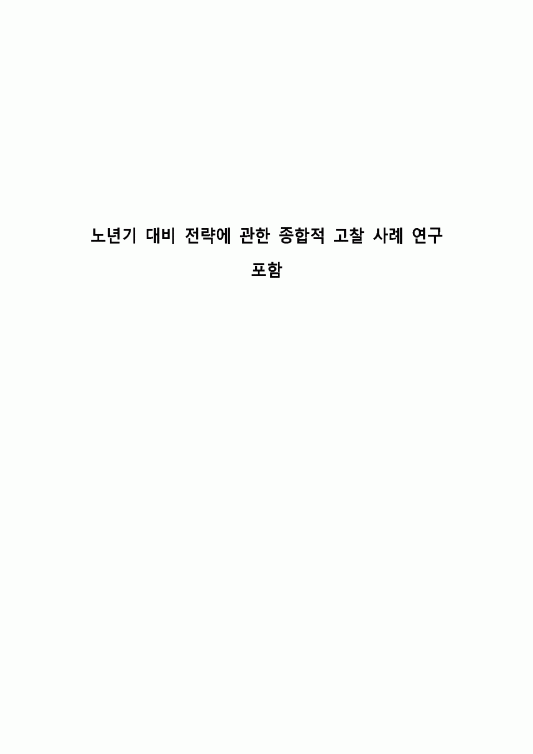 노년기 대비 전략에 관한 종합적 고찰 사례 연구 포함