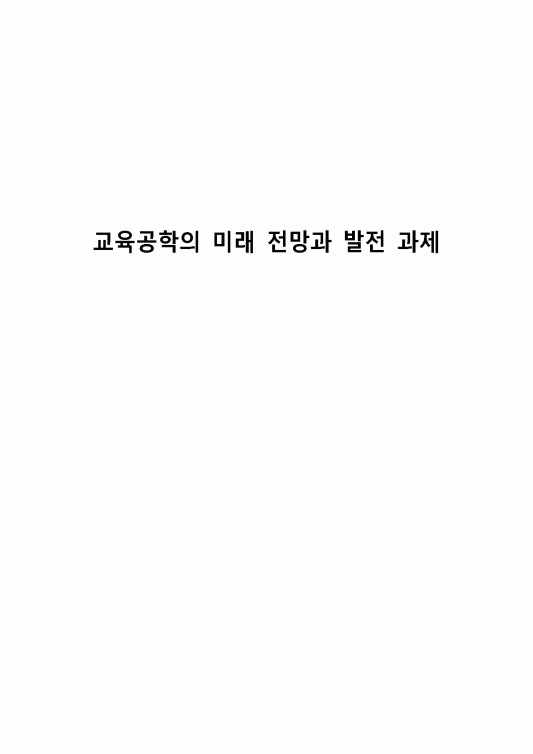 교육공학의 미래 전망과 발전 과제