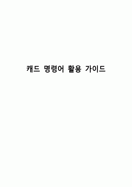 캐드 명령어 활용 가이드