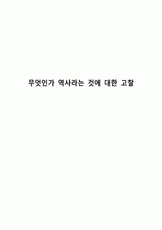 무엇인가 역사라는 것에 대한 고찰