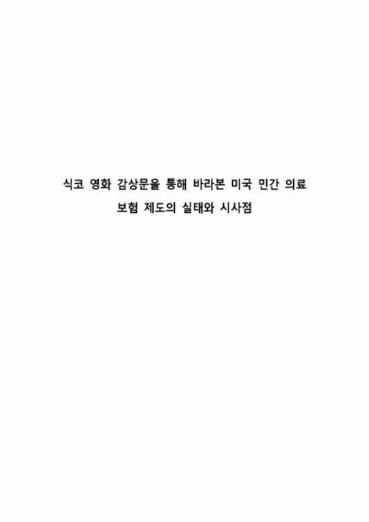 식코 영화 감상문을 통해 바라본 미국 민간 의료 보험 제도의 실태와 시사점