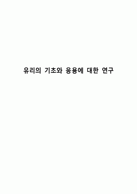 유리의 기초와 응용에 대한 연구