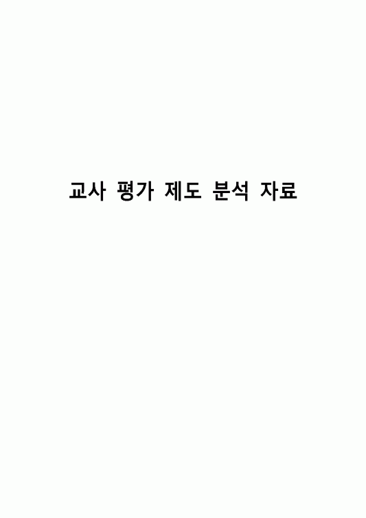 교사 평가 제도 분석 자료