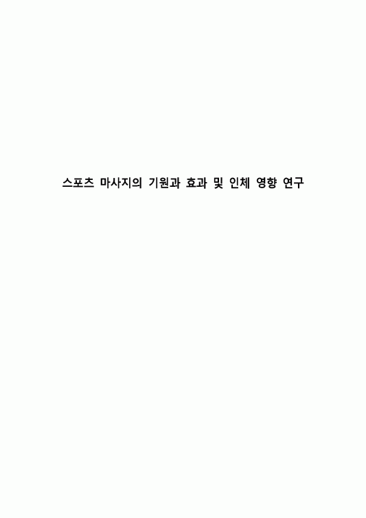 스포츠 마사지의 기원과 효과 및 인체 영향 연구