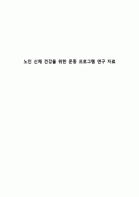 노인 신체 건강을 위한 운동 프로그램 연구 자료