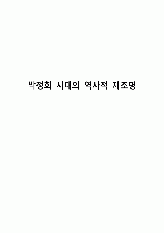 박정희 시대의 역사적 재조명