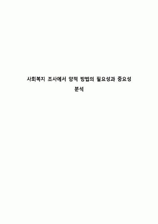 사회복지 조사에서 양적 방법의 필요성과 중요성 분석