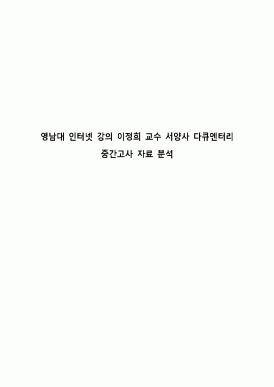 영남대 인터넷 강의 이정희 교수 서양사 다큐멘터리 중간고사 자료 분석