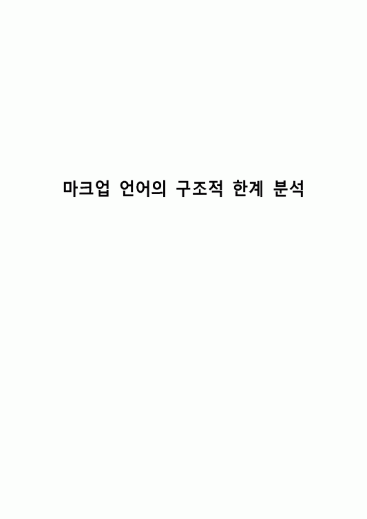 마크업 언어의 구조적 한계 분석