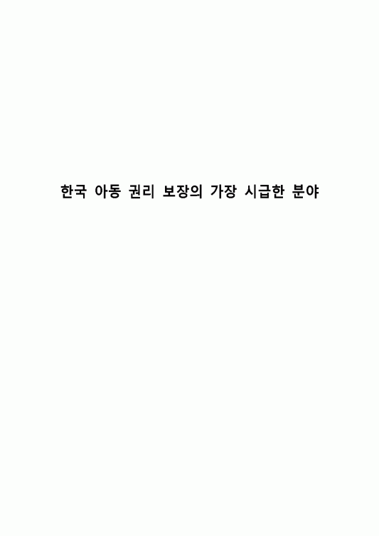 한국 아동 권리 보장의 가장 시급한 분야