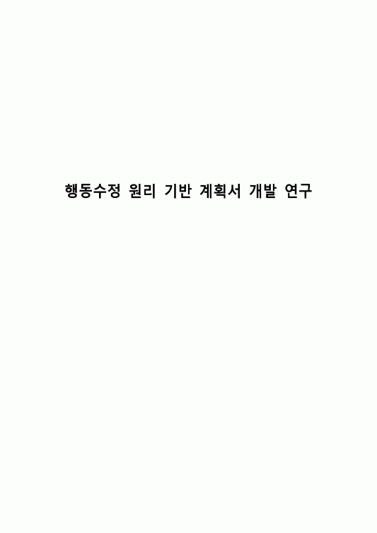 행동수정 원리 기반 계획서 개발 연구
