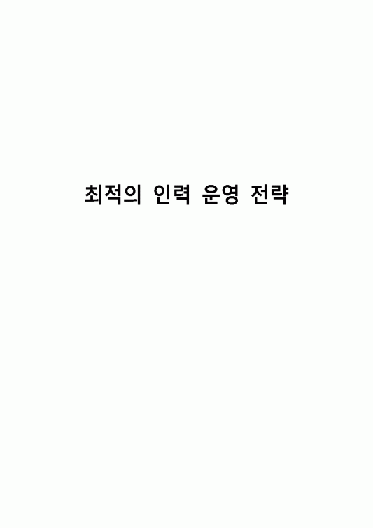 최적의 인력 운영 전략