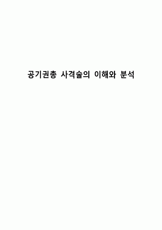 공기권총 사격술의 이해와 분석