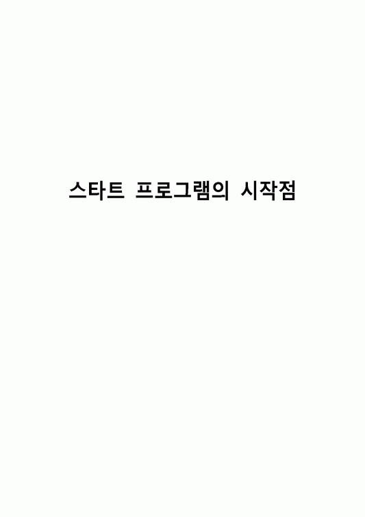 스타트 프로그램의 시작점
