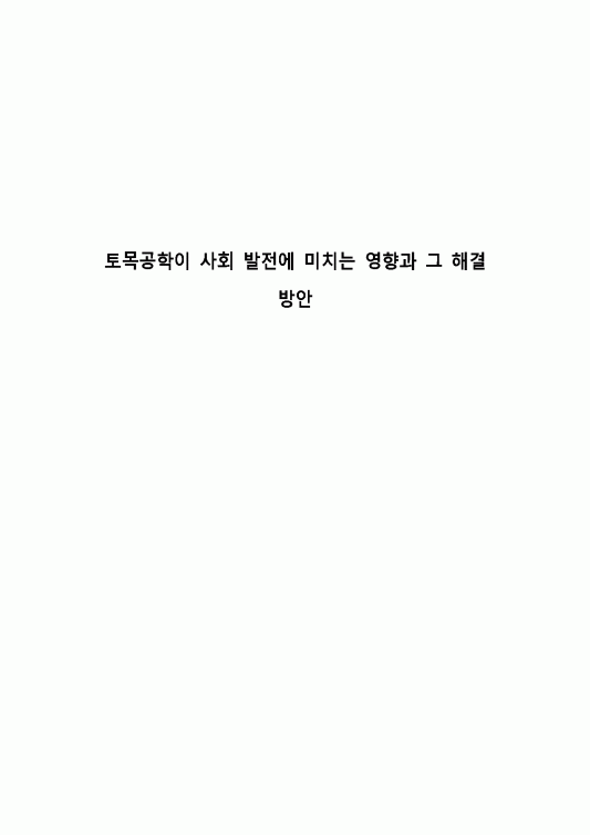 토목공학이 사회 발전에 미치는 영향과 그 해결 방안