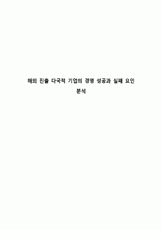 해외 진출 다국적 기업의 경영 성공과 실패 요인 분석