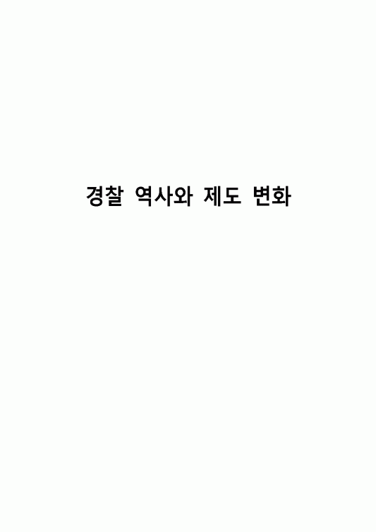 경찰 역사와 제도 변화