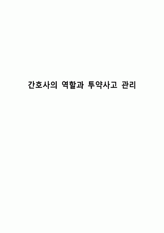 간호사의 역할과 투약사고 관리