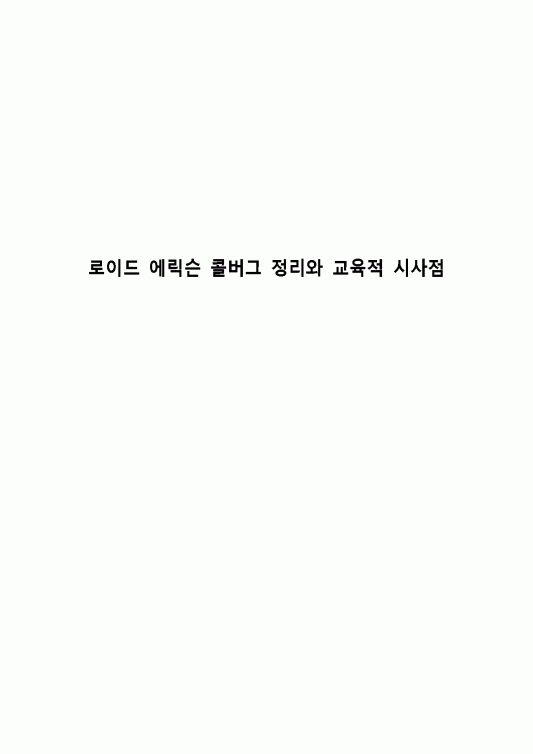 로이드 에릭슨 콜버그 정리와 교육적 시사점