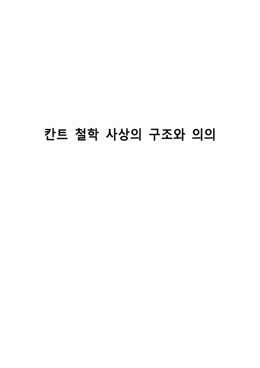 칸트 철학 사상의 구조와 의의