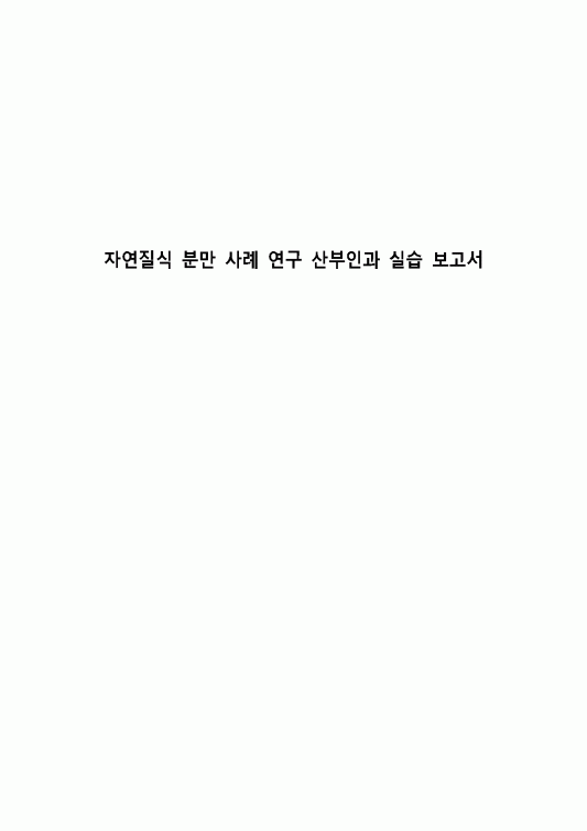 자연질식 분만 사례 연구 산부인과 실습 보고서