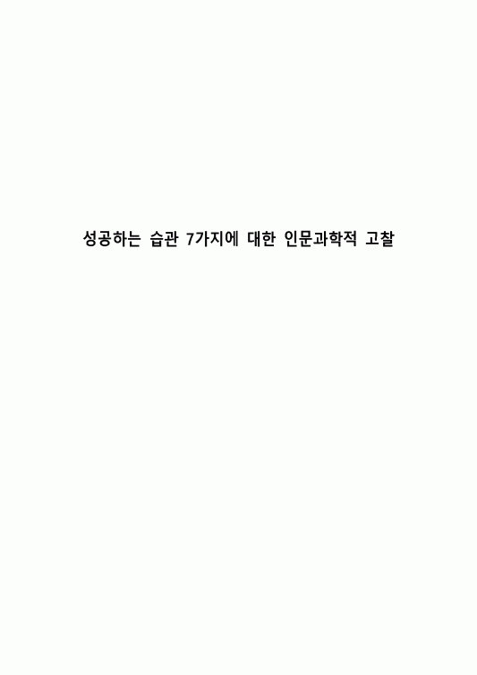 성공하는 습관 7가지에 대한 인문과학적 고찰