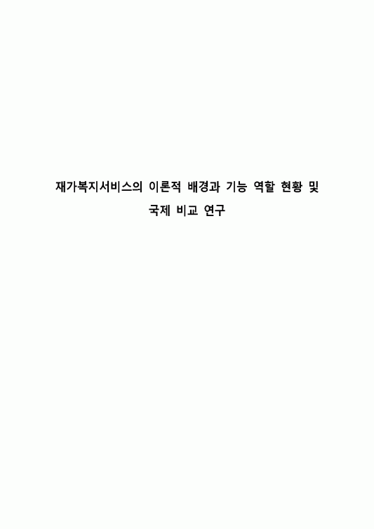 재가복지서비스의 이론적 배경과 기능 역할 현황 및 국제 비교 연구