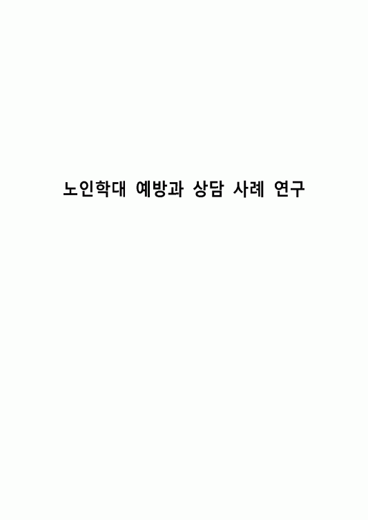 노인학대 예방과 상담 사례 연구