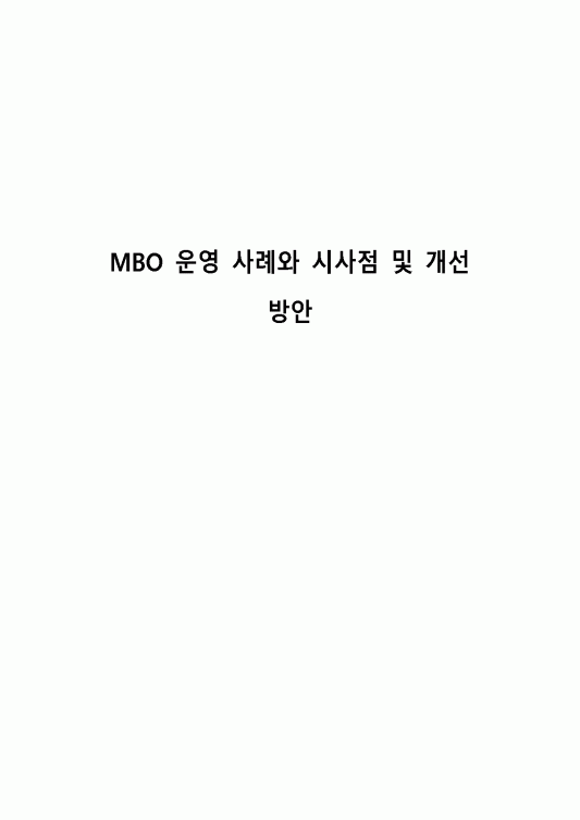 MBO 운영 사례와 시사점 및 개선 방안