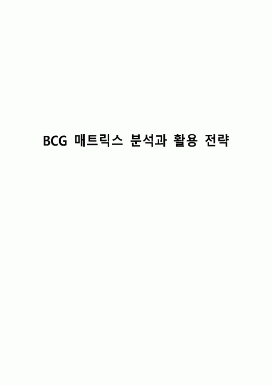 BCG 매트릭스 분석과 활용 전략
