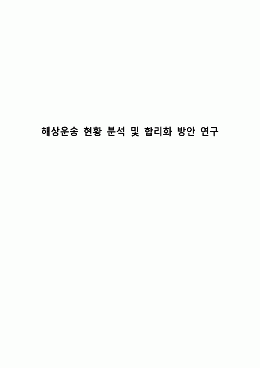 해상운송 현황 분석 및 합리화 방안 연구