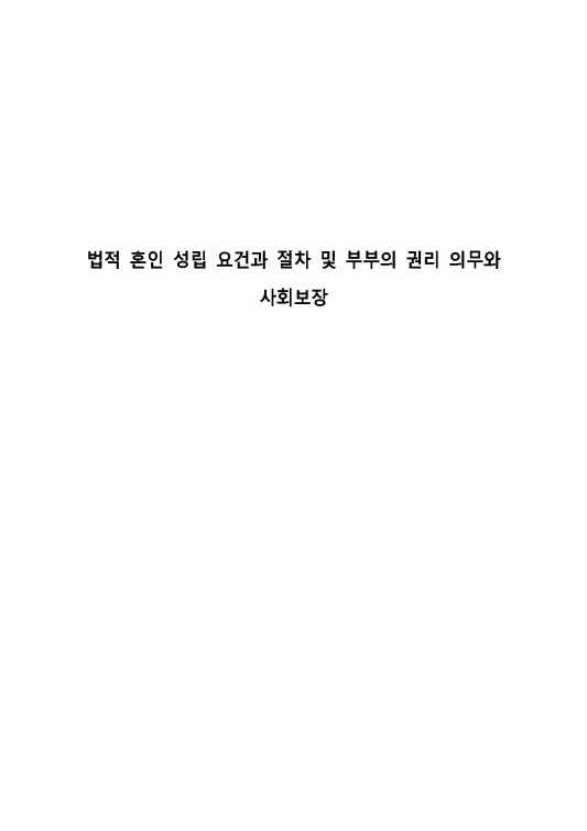 법적 혼인 성립 요건과 절차 및 부부의 권리 의무와 사회보장